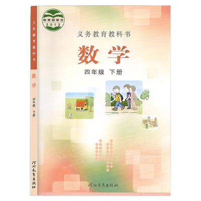 冀教版四年级下册数学书课本