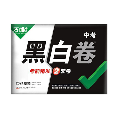 万唯中考黑白卷湖北专版