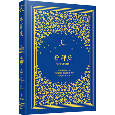 鲁拜集金边钱锺书先生盛赞诗歌