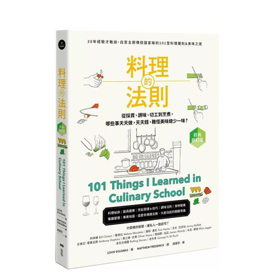 【预售】料理的法则【经典修订版】：30年经验才敢说，白宫主厨传授国宴级的101堂料理铁则&美味之道 台版原版中文繁体 正版进口书