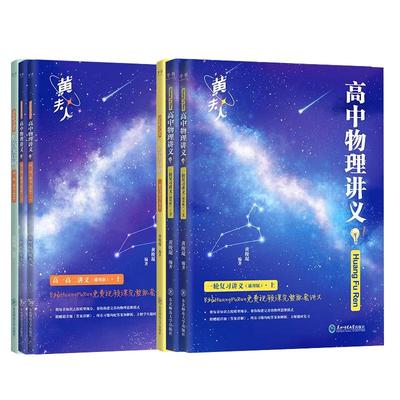 冲刺2026新黄夫人物理讲义高一高二一轮复习李政高考化学基础1000题冲刺600题高中网课新高考物理高三历年真题赠视频 必刷题辅导书