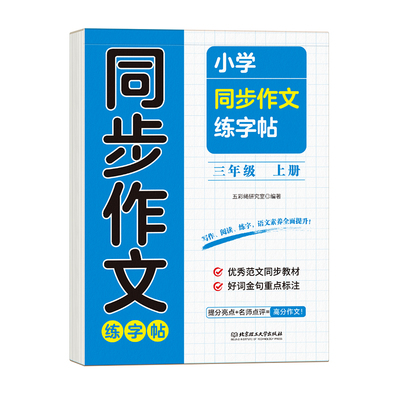 3-6年级同步作文练字帖小学生专用字帖三年级四五六年级上下册语文人教版课本满分作文每日一练优美句子好词好句积累硬笔练字本