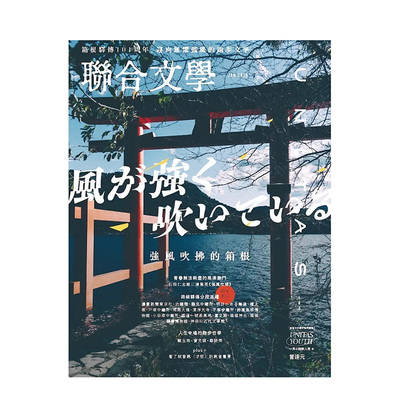【预售】联合文学 2025年01期 1月刊 NO.483 强风吹拂的箱根 中文繁体原版期刊文学杂志
