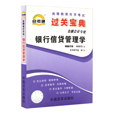 自考小册子00073银行信贷管理学
