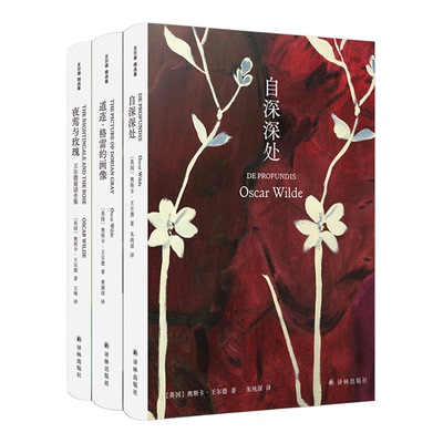 译林出版社王尔德精选集艺术珍藏