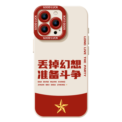 丢掉幻想准备斗争爱国爱党手机壳