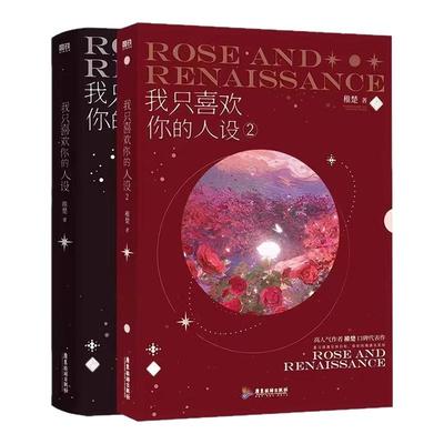 全套正版我只喜欢你的人设未删版实体书123册稚楚晋江文学城人气作家都市青春文学故事双男主小说耽美温馨甜文周自珩夏习清畅销书