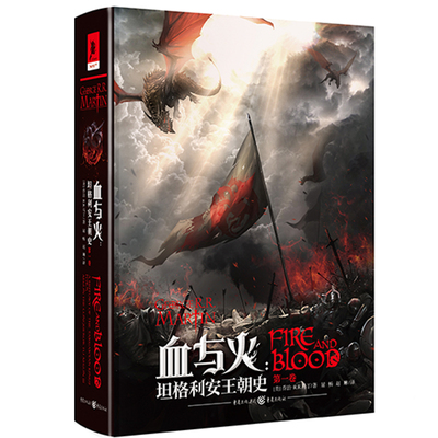 官方正版现货血与火:坦格利安王朝史七王国的骑士龙王家族原著小说前传权力的游戏冰与火之歌精装纪念版精装乔治马丁著美剧独角兽