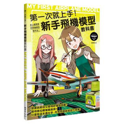 第一次就上手！新手飞机模型教科