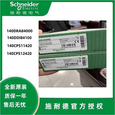 议价施耐德PLC模块140DRA84000 140DDI84100 140CPS11420140CPS12