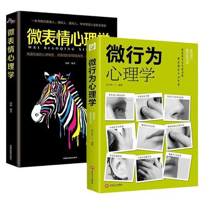 微表情心理学+微行为心理学