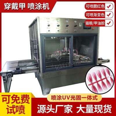穿戴甲自动喷漆设备UV光固封尘美甲片腮红色·渐变色·猫眼喷涂机
