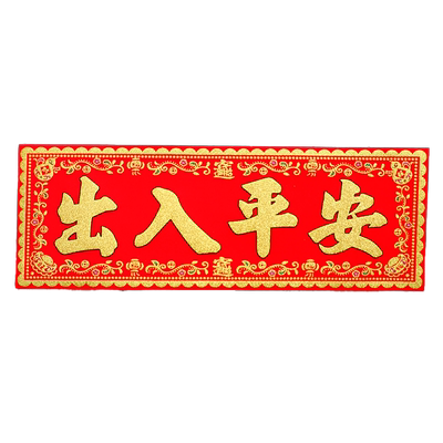 出入平安门贴横批门头横幅对联