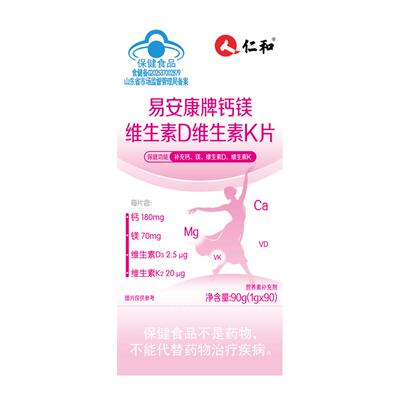 仁和易安康牌钙镁维生素D维生素K片90g(1gx90