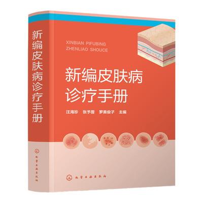 新编皮肤病诊疗手册 皮肤病诊疗宝典皮肤病症状 常用实验室诊断方法 药物治疗物理治疗 皮肤专业临床医师全科医师等专业人员参考书