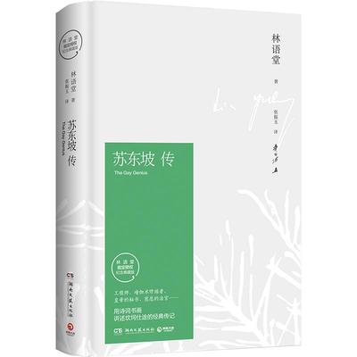 出版社直营苏东坡传赠书