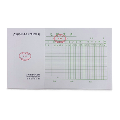 前通记账凭证广州市财政局监制