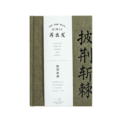青禾纪原创在路上再出发笔记本