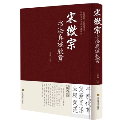 【新华正版】宋徽宗书法真迹欣赏 瘦金体书写技巧草书千字文中国传统文化经典荟萃草书临摹 人间值得历代名家书法