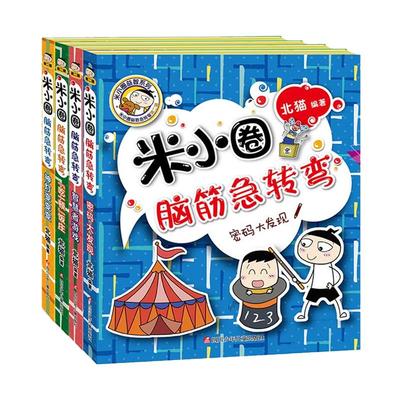 新版米小圈脑筋急转弯二辑全套4册 脑筋急转弯大全米小圈爆笑漫画米小圈校园故事米小圈益智系列米小圈全套米小圈上学记小学生书