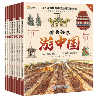带着孩子游中国全套8册地理百科
