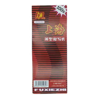 48开上海牌2840红色a6红印复写纸