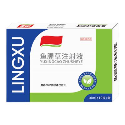 鱼腥草注射液针剂产前产后消炎药