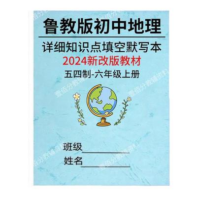 2024新教材初中鲁教版地理知识点