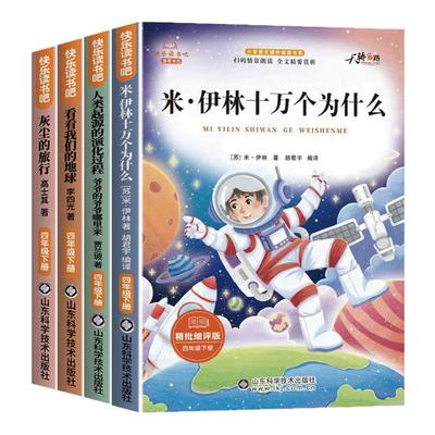 全套4册十万个为什么四下必读