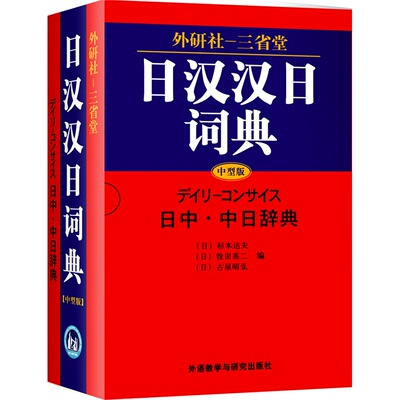 【官方正版】外研社三省堂日汉汉日词典中型版精选实用日语词典日语字典双解学习袖珍辞典对照教程新版入门自学教材日中中日工具书