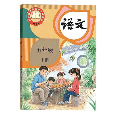 新华书店正版五年级上语文人教版