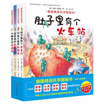 德国精选科学图画书牙齿大街