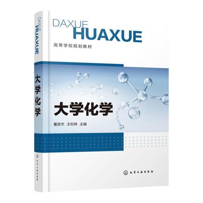 大学化学 董彦杰 物理化学化学热力学基础 四大化学 生命科学生物工程食品工程环境科学环境工程教材书 无机分析物理有机化学书籍
