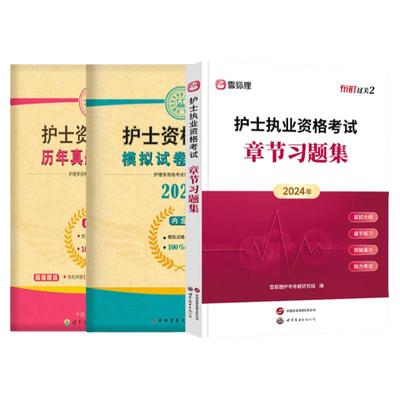 刷题推荐】2026年护考模拟试卷历年真题章节习题集密押军医版护士资格证考用书试全套护考资料试题练习题库护资模拟试卷