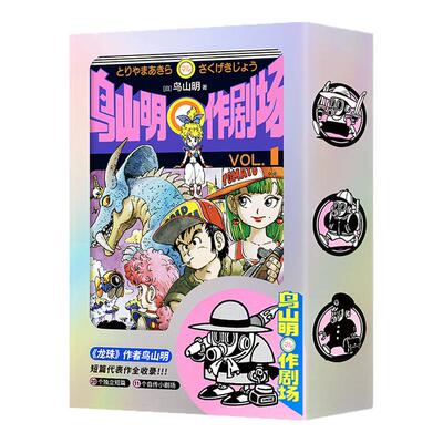星之所在鸟山明〇作剧场