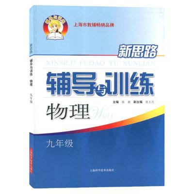 新思路辅导与训练物理九年级