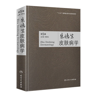 朱德生皮肤病学五版5版方洪元临床皮肤病学痤疮药妆品皮肤病理学皮肤诊断皮肤性病学激光美容人民卫生出版社皮肤科医学书