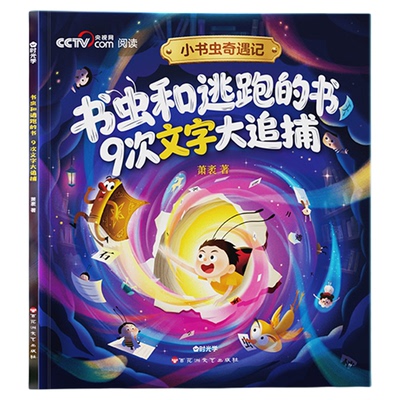 【央视网CCTV】小书虫奇遇记 虫子学校的识字保卫战标点符号大作战9次文字大追捕给中国孩子的原创大语文童话小学生课外阅读书籍SG