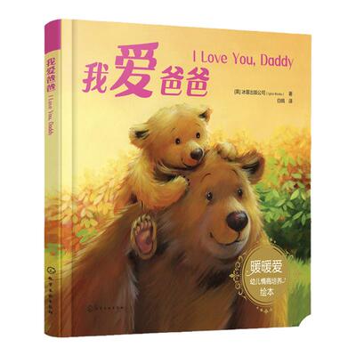 暖暖爱幼儿情商培养绘本 我爱爸爸 0~3岁亲子共读童趣绘本 幼儿情商亲情培养启蒙读物 亲子共读卡通插画趣味故事绘本 亲子关系培养