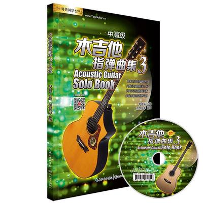 木吉他指弹独奏曲集六线谱简谱