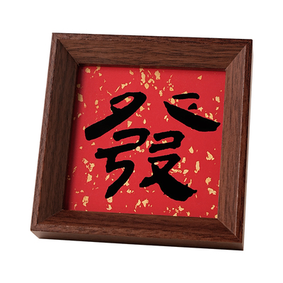 贝汉美新款发财小相框招财摆件