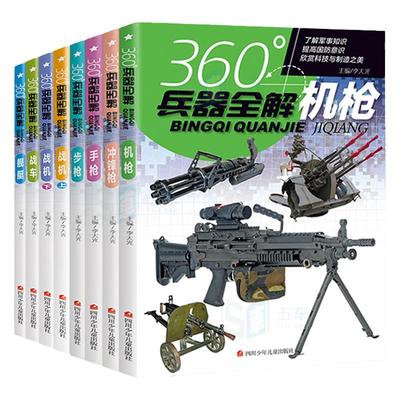 中国儿童军事百科全书枪械武器书