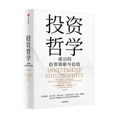 投资哲学阿斯沃斯·达摩达兰