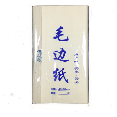 安徽泾县毛边纸纯竹浆宣纸46CM*76CM练习书法用纸100张一刀