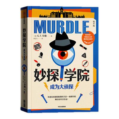 妙探寻凶4 妙探学院 成为大侦探 GT卡伯著 剧本杀 数独游戏的解谜游戏神作 含谜题册 答案册 物证卡 附录 中信