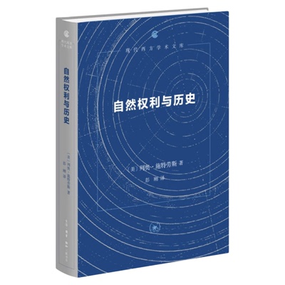 自然权利与历史（四版）（现代西方学术文库）[美] 列奥·施特劳斯 著 重新开启古今之争的政治哲学经典著作 三联书店旗舰店