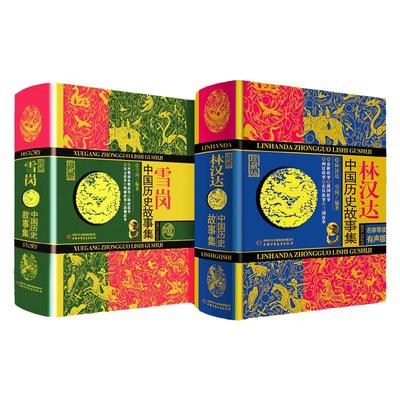 林汉达雪岗中国历史故事集