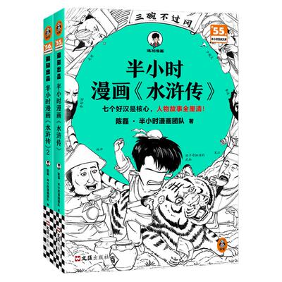 混知官方半小时漫画水浒传全2册
