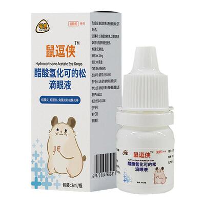 鼠逗侠眼药水仓鼠金丝熊专用