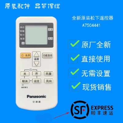议价Panasonic原装正品松下空调遥控器A75C4441原厂全新